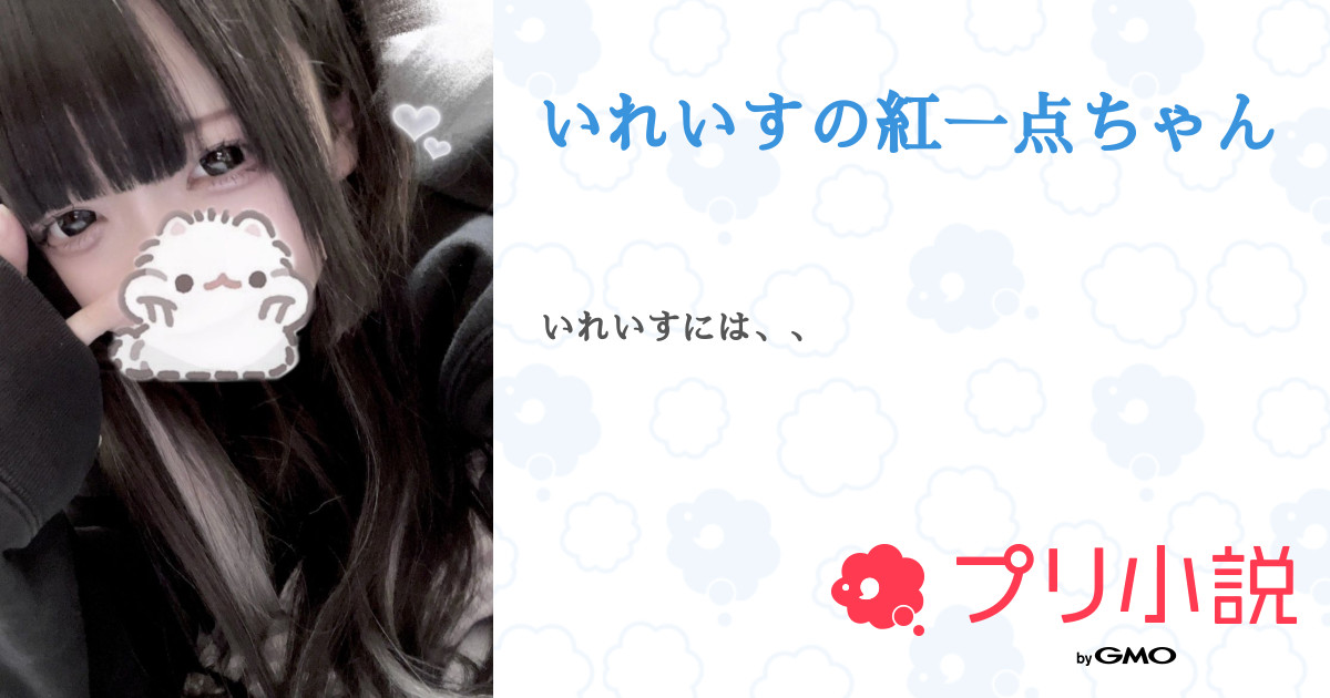 いれいすの紅一点ちゃん 全14話 【連載中】（ Riru 莉琉さんの夢小説） 無料スマホ夢小説ならプリ小説 Bygmo